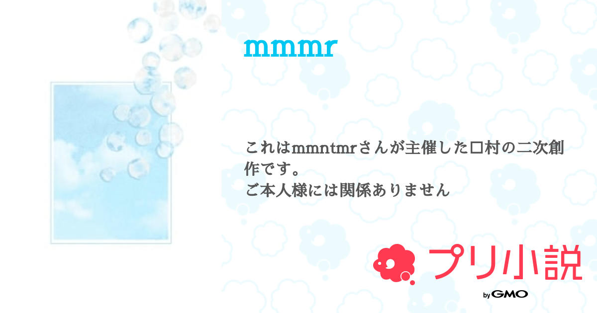 mmmr - 全4話 【連載中】（ねむい人@もか村さんの小説） | 無料スマホ夢小説ならプリ小説 byGMO